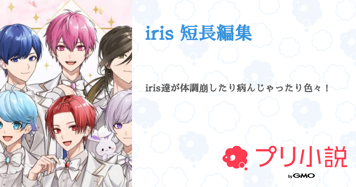 Iris 短長編集 全16話 【連載中】（あっと 🍣さんの小説） 無料スマホ夢小説ならプリ小説 Bygmo